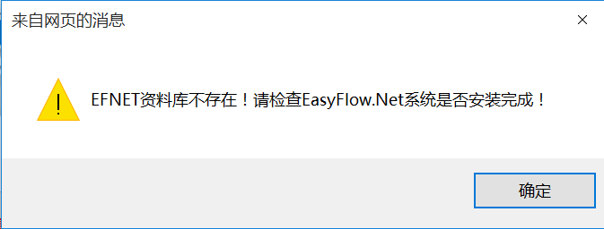 工作流登陆提示：EFNET资料库不存在！请检查EasyFlow.Net系统是否安装完成！-S3软件 - Front back left right end engineer